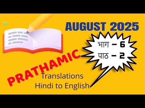PRATHAMIC - Translation Hindi to English/Part - 6 /Lesson - 2 in Tamil#hindi#learnhindi