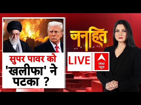 Chitra Tripathi LIVE: सुपर पावर को 'खलीफा' ने पटका? | Israel Iran Ceasefire | Khamenei | Netanyahu