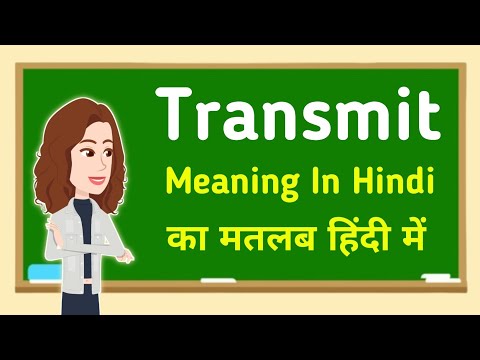 Transmit meaning in hindi || Transmit का मतलब हिंदी में
