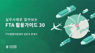 FTA활용 1380! FTA종합지원센터 포털