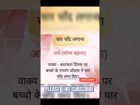 चार चाँद लगाना मुहावरे का अर्थ (Chaar Chaand Lagana Muhavare ka Arth) #muhavare #generalknowledge