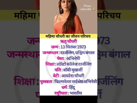 Mahima choudhary ki biography #biography #jivanparichay #bollywood #mahimachaudhry #shortvideo