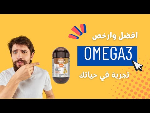 منتج اوميجا 3 limitless omega لزيادة التركيز