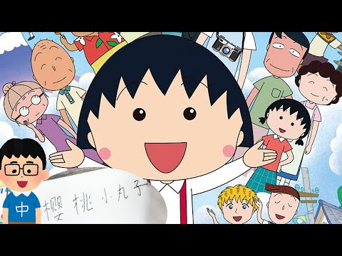 The Hidden Meaning Behind Chibimaruko Chan Chinese Name Learn Easily Part1 Fun Chinese Characters#42
