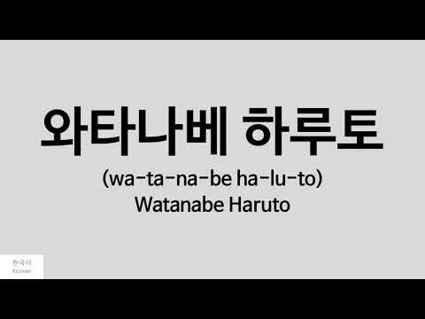 [Kpop] How to pronounce Watanabe Haruto (와타나베 하루토) - Treasure