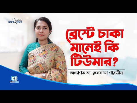 ব্রেস্টে চাকা মানেই কি ক্যান্সার । Breast lump causes । Breast Lumps How to Know