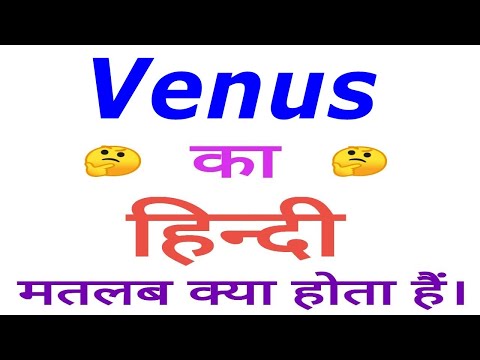 Venus meaning in hindi | Venus ka matlab kya hota hai | Venus in hindi