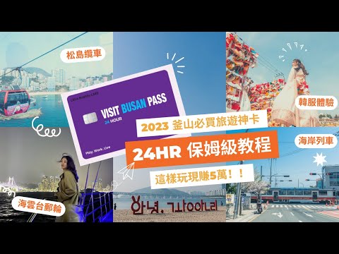 #分享 2023釜山 VISIT BUSAN PASS 24hr兩天一夜行程攻略完全指南＋實際體驗分享 - 韓國旅遊板 | Dcard