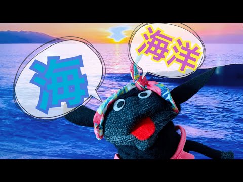 Japanese Word of the Week 16: 海 & 海洋