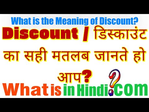 What is the meaning of discount in Hindi | discount ka matlab kya hota hai #Discount #DiscountMeans