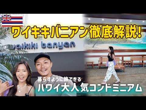 【ハワイ】人気コンドミニアム!ワイキキバニアンを徹底解説✨立地良し設備良しでオススメ????【バケーションレンタル】