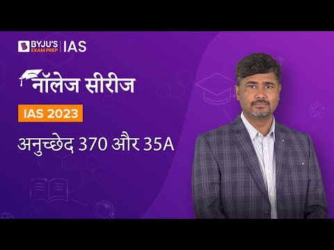 Article 370 & Article 35A in Hindi | अनुच्छेद 370 जम्मू और कश्मीर | अनुच्छेद 35A |UPSC/IAS 2022-2023