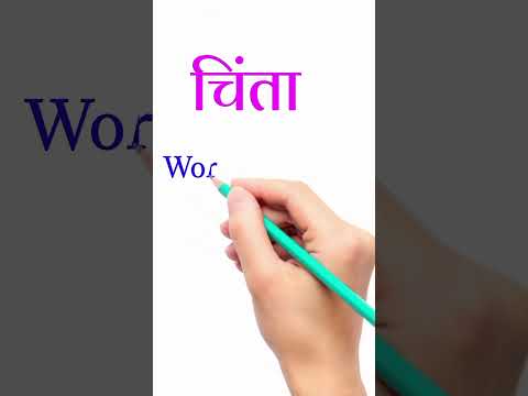 चिंता को इंग्लिश में क्या कहते है | chinta ko english mein kya kahte