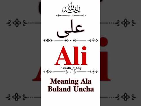Ali name meaning in urdu | Ali naam ka matlab | dawath e haq