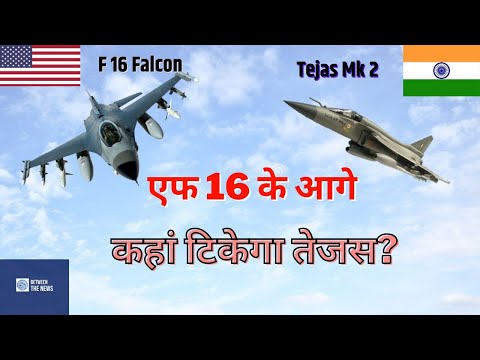 Tejas MK 2 Vs F16 Falcon: Which Fighter Jet will win in Dog Fight? एफ 16 पर भारी है तेजस मार्क 2 ?