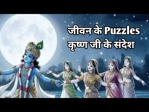 जीवन के Puzzles, कृष्ण जी के संदेश #kanhaji #krishnatarot #tarotreading @tarotwithchetnaurja919