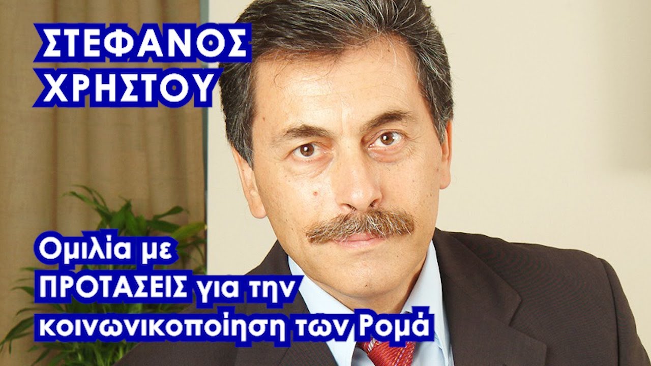 Ομιλία του Στέφανου Χρήστου με Προτάσεις για την κοινωνικοποίηση των ...