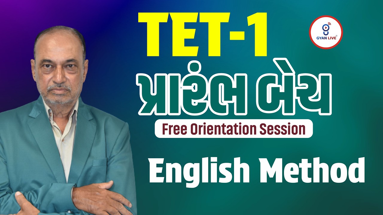 English Method | Free Orientation Session | TET-1 પ્રારંભ બેચ | LIVE@08:15AM #gyanlive #gyanlivetet