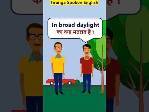 In broad daylight Meaning #EnglishidiomsinHindi In broad daylight का मतलब