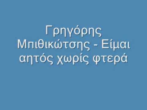 ΑΦΙΕΡΩΜΑ ΣΤΟ ΖΕΙΜΠΕΚΙΚΟ – ΓΡΗΓΟΡΗΣ ΜΠΙΘΙΚΩΤΣΗΣ – ΕΙΜΑΙ ΑΗΤΟΣ ΧΩΡΙΣ ...