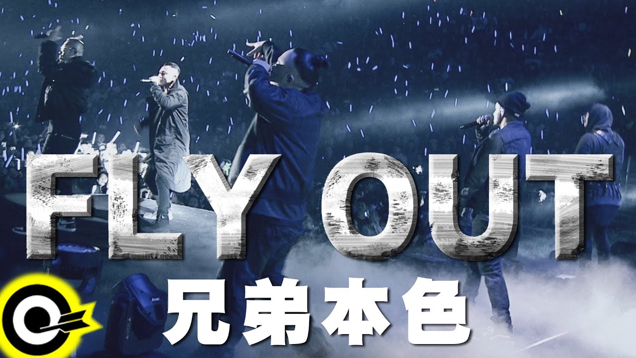 兄弟本色 G.U.T.S【FLY OUT】Official Music Video