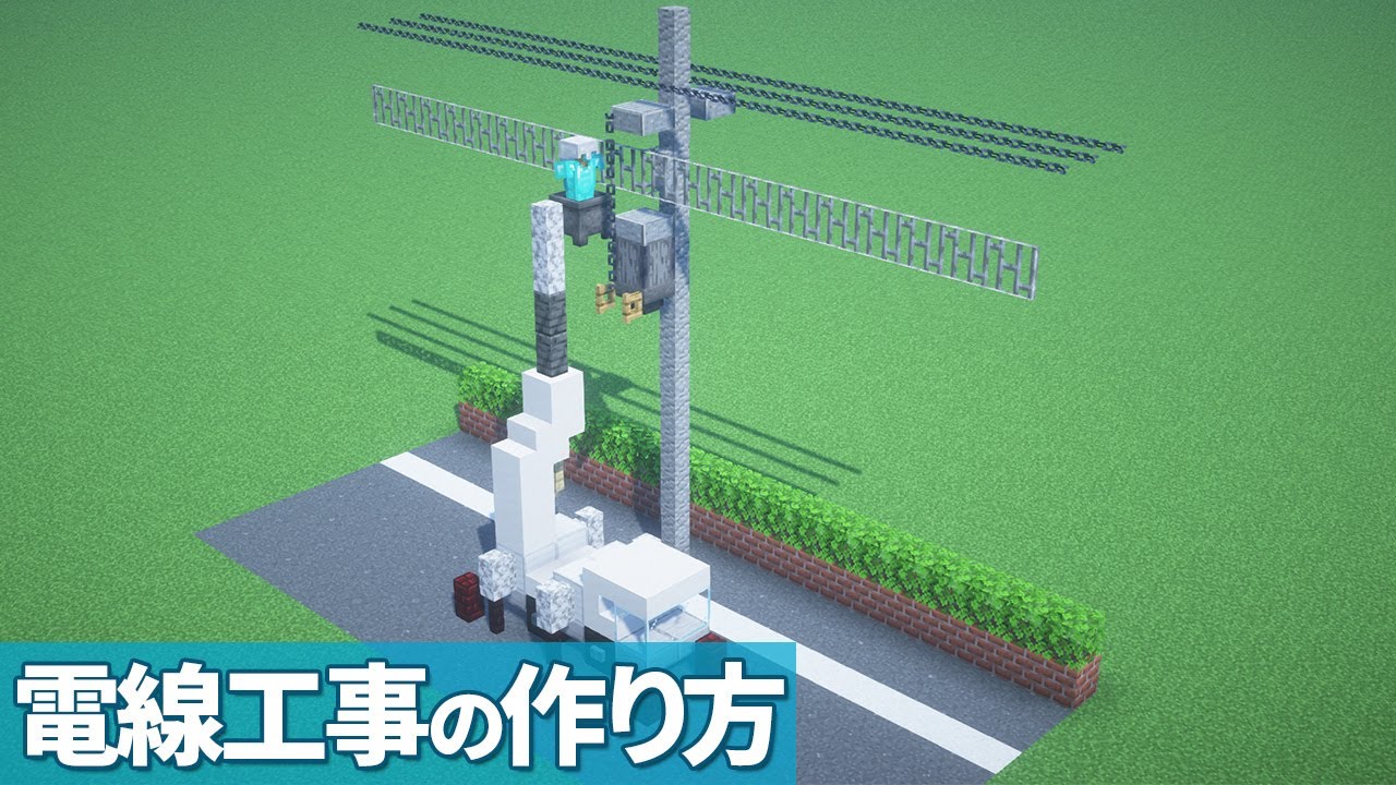 【マイクラ】電柱・電線工事の作り方 / 高所作業車【マイクラ建築】[Minecraft Tutorial] Construction Site - Minecraft Builders