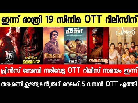 NEW OTT RELEASES MALAYALAM|GET SET BABY,PRINCE,THANKAMANI,CUP OTT RELEASE DATE|TONIGHT OTT RELEASES