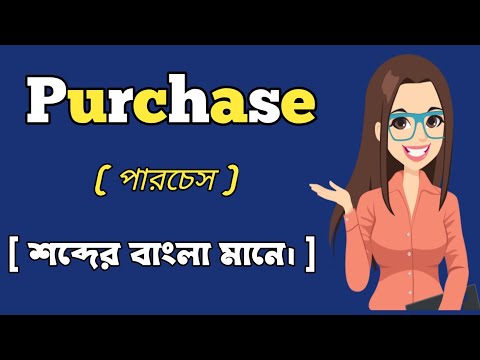 (পারচেস) শব্দের বাংলা মানে। Purchase word meaning in bangali. #skrwordmeaning