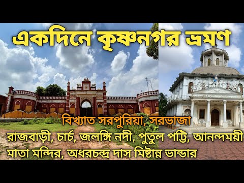 Krishnanagar One Day Tour | Krishnanagar Rajbari | Putul Patti | āĻā§āώā§āĻŖāύāĻāϰ āĻā§āϰāĻŽāĻŖ | āĻŦāĻŋāĻā§āϝāĻžāϤ āϏāϰāĻĒā§āϰāĻŋāϝāĻŧāĻž