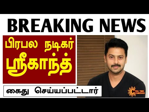 🔴 BREAKING NEWS: பிரபல நடிகர் ஸ்ரீகாந்த் கைது செய்யப்பட்டுள்ளார் | Tamil Actor Srikanth Arrested