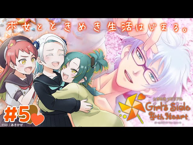 VOMS .net | 🌳#5【ときメモGS4】🌸 3年生 前期 🌸 モンスター3人、女子高校生になる【 #ボ女 VOMS