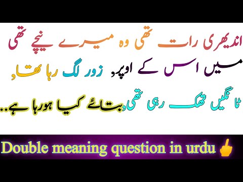 Paheliyan in Urdu| funny common sense question| double meaning sexy question|riddle@infoGaintv