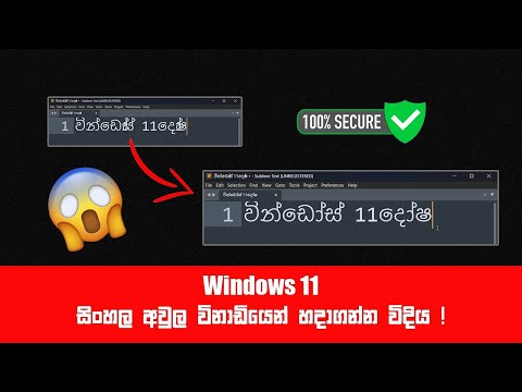 How to Fix Sinhala Font Issue in Windows 11 - 100% Working ✅| Windows 11 වල සිංහල font අවුල හදාගමු !
