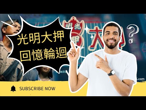[ViuTV 原創 recap 劇]《光明大押》浪費好題材！回憶輪迴地獄，謝君豪也救不了的劇情陷阱？ (ViuTV劇評)