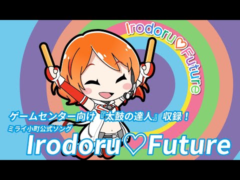 Irodoru♡Future - 初音ミク Wiki - atwiki（アットウィキ）