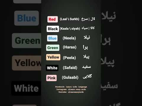 Colors name in Urdu #learnurdu #learnurdulanguage #learncolors #urduvocabulary