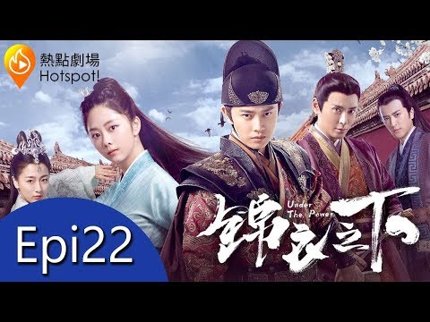 (ENG/ VIE Subtitle)《錦衣之下 Under the Power》第22集(任嘉倫, 譚松韻, 韓棟, 葉青)