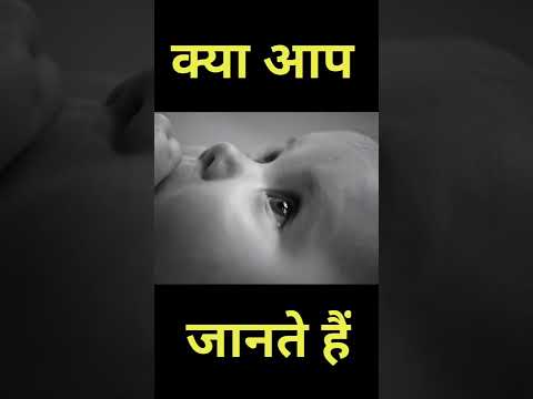 KYA AP JANTE HAIN ? #shorts #facts #youtubeshorts