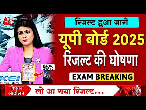 Up Board Result 2025- की हुई घोषणा/UP Board Result 2025 Date declared/UP Board 10th 12th Result date