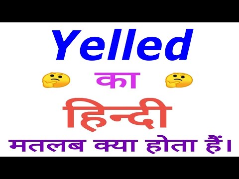 Yelled meaning in hindi | Yelled ka matlab kya hota hai | Yelled in hindi