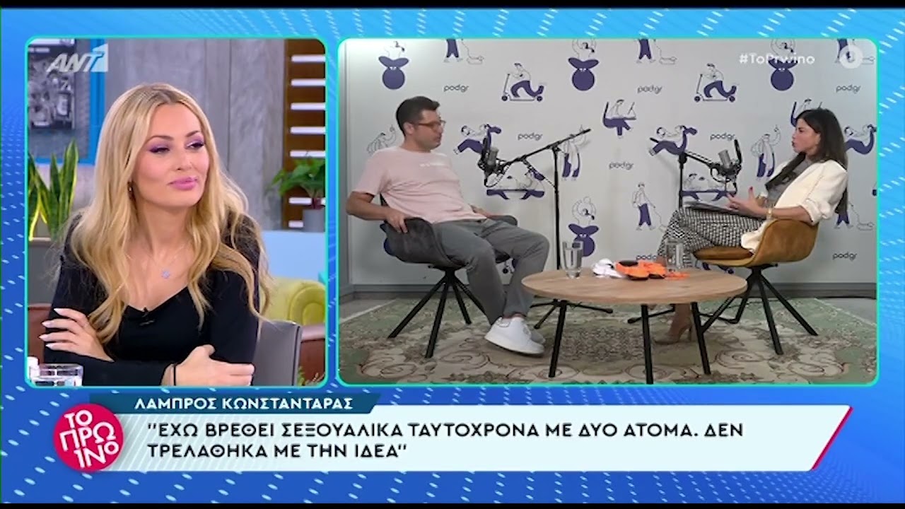 Ο Λάμπρος Κωνσταντάρας εξομολογείται: «Έχω βρεθεί σεξουαλικά ταυτόχρονα ...