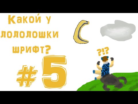 Какой у MrLololoshka шрифт? #5
