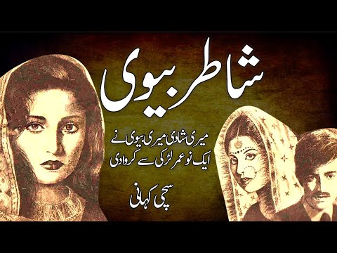Shatir Bewi Ki Anokhi kahani || A True Story || A Moral Story ||