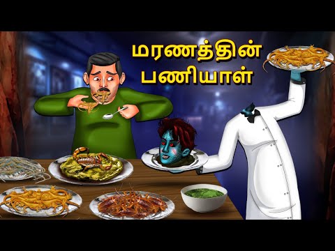 மரணத்தின் பணியாள் | Stories in Tamil | Tamil Horror Stories | Tamil Stories | Bedtime Stories