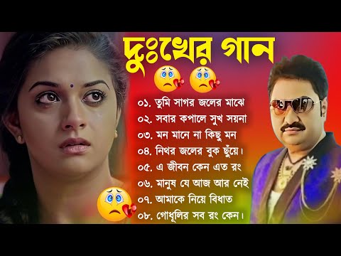কুমার শানুর দুঃখের বাংলা গান ???????? Kumar Sanu Bangla Sad Song ???????? মন হারানো গান ???????? বাংলা গান