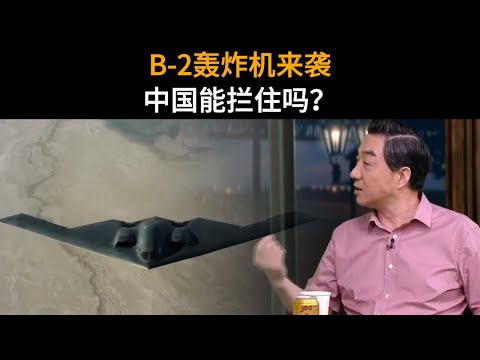 如果美国B-2隐形轰炸机来袭,中国的防空系统如何应对?| 召忠说