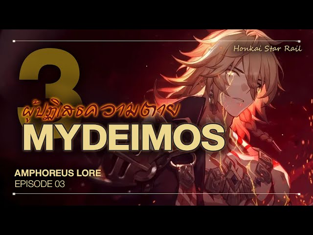 เนื้อเรื่อง Mydeimos และบัลลังก์นองเลือด Kremnos เรื่องเล่า Amphoreus ...