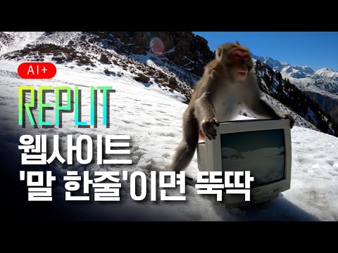 그냥 아이디어만 적으면... 어마어마한 사이트 바로 완성! AI로 이제 누구나 웹서비스를 제작하는 바이브코딩 Replit의 기초사용법부터 노하우 전격 공개!