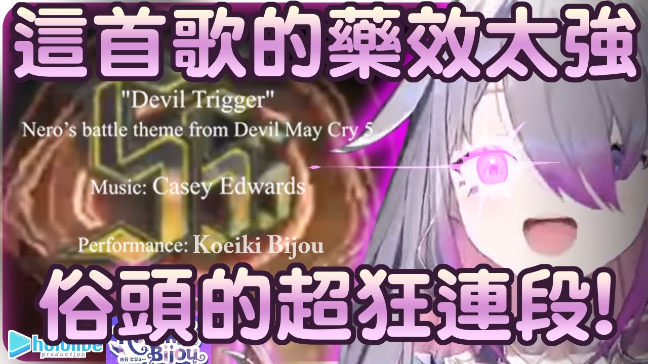 【Koseki Bijou】Devil Trigger音樂Buffer上身的俗投~隨時都能SSS啦!!🗿【Hololive EN/ホロライブ/古石ビジュ―】 | 渣翻譯Vtuber | 《惡魔 ...