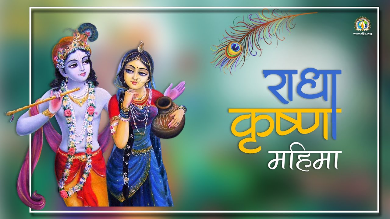Radha Krishna Mahima | राधा कृष्ण महिमा | Krishna Bhajan